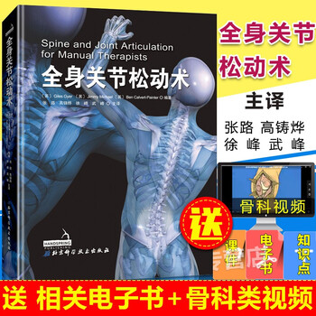 全身关节松动术 关节疾病正骨手法骨科疾病关节疾病按摩推拿康复医师治疗师按摩推拿手法治疗教学书技术指导