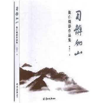 习静如山 释能仁著 羊城晚报出版社