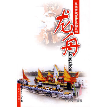 龙舟 杜达罗著 广东科技出版社