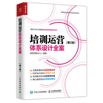 培训运营体系设计全案 第2版 课思课程中心 人民邮电出版社