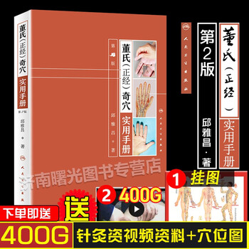 董氏（正经）奇穴实用手册 第2版 邱雅昌 著 中医药针灸推拿 9787117279789 2019
