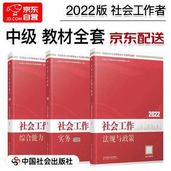 社工中级教材2022 社会工作者中级2022教材 社会工作实务+综合能力+法规与政策 全套3本中国社会出版社