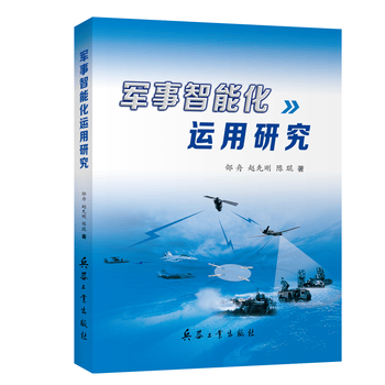 军事智能化运用研究