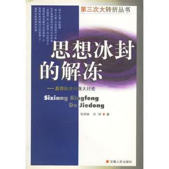 思想冰封的解冻—真理标准问题大讨论