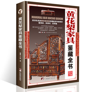 黄花梨家具鉴藏全书（精装）收藏鉴赏书籍