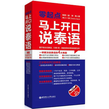 零起点马上开口说泰语