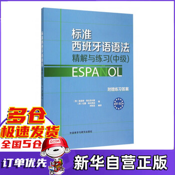 标准西班牙语语法精解与练习(中级)