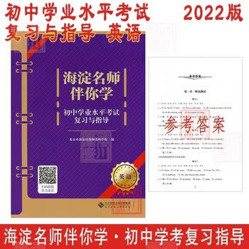 2022版海淀名师伴你学 初中学业水平考试复习与指导 英语 北京中考北京学考初中初三中考总复习指导