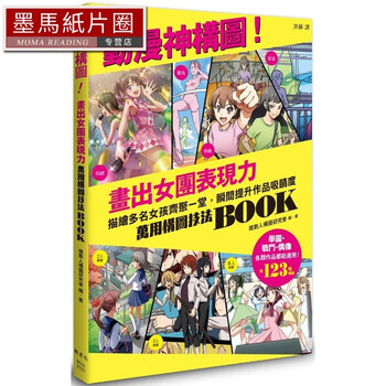 在途 复数人构图研究会动漫神构图 画出女团表现力枫书坊 原版进口书