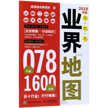 业界地图速溶综合励志与成功9787115469212  普通大众