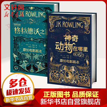 神奇动物在哪里+神奇动物：格林德沃之罪 原创电影剧本  J.K. 罗琳《哈利波特》前传