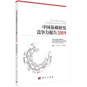 中国基础研究竞争力报告:2019 自然科学总论书籍 9787030621764科学出版社