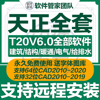 天正建筑T20V6.0/5.0/4.0结构/电气/暖通/给排水/CAD插件天正软件 【天正全套V6.0】 【自己安装】(送安装教程)【图片 价格 品牌 报价】-京东