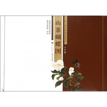 山茶蝴蝶图/宋人册页临摹范本系列