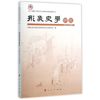形象史学研究(2015上半年)