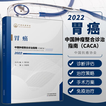 中国肿瘤整合诊治指南 胃癌 2022 胃癌流行病学 胃癌诊断与评估 胃癌常规治疗策略 胃癌新型辅助治疗策略 康复及缓和治疗 肿瘤医学 肿瘤临床防筛诊治康体系