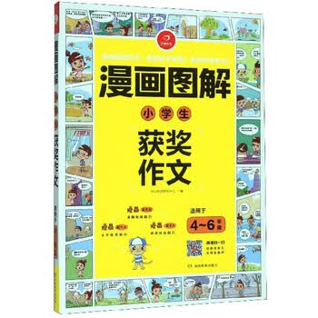 漫画图解：小学生获奖作文（适用于4-6年级）