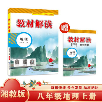 教材解读初中地理八年级上册（湘教版）课本教材同步讲解全解辅导21秋