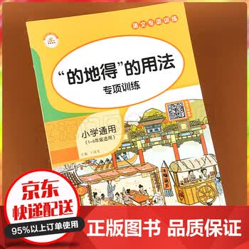 的地得的用法专项训练小学语文基础知识手册一二三年级小学生的地得用法积累大全人教版四五六年级同步语文