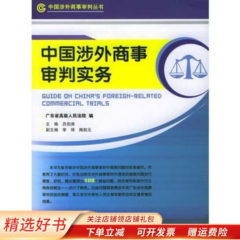 中国涉外商事审判实务 吕伯涛