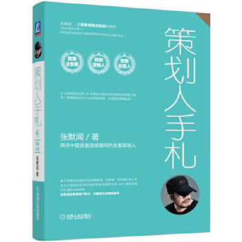 策划人手札 第四册 张默闻 机械工业出版社