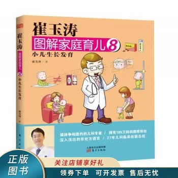 崔玉涛图解家庭育儿8：小儿生长发育 崔玉涛