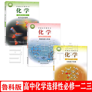 2022适用新版鲁科版高中化学选择性必修一二三全套3本山东科学技术出版社高中化学选修123教材教科书正版