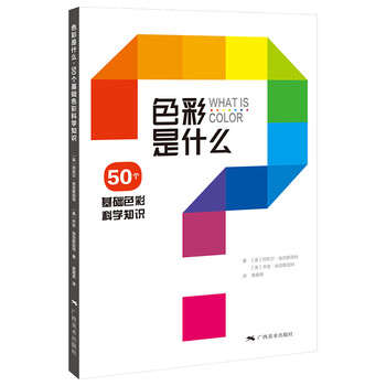 正版 色彩是什么：50个基础色彩科学知识 色彩指南搭配设计 广西美术出版社