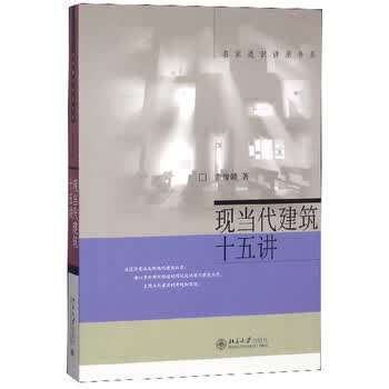 现当代建筑十五讲 名家通识讲座书系 简明现当代建筑史 史论结合 梳理西方现代建筑发生 发展的脉络 建筑史与建筑文化