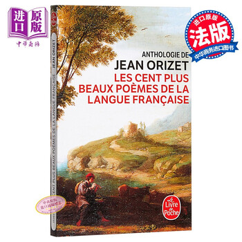 美的100首法语诗歌 法文原版 法国 法文版 Les cent plus beaux