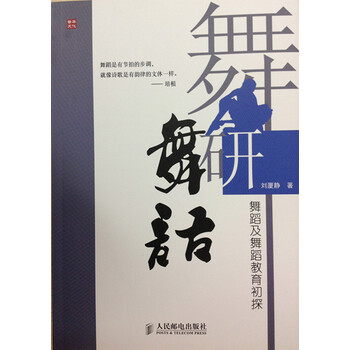 舞研舞语 刘夏静【正版书】