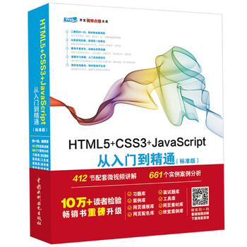 HTML5+CSS3+JavaScript从入门到精通 高级程序设计 实战网页设计制作教程