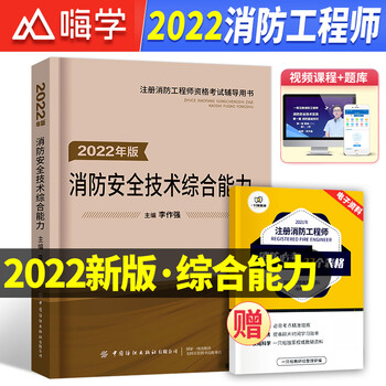 2022年新版注册消防工程师教材消防安全综合能力资格考试辅导用书一级二级消防工程师历年真题试卷全套用