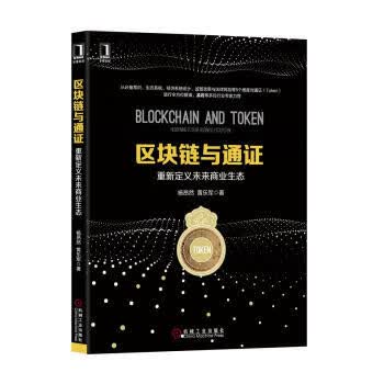 【新华正版】 区块链与通证：重新定义未来商业生态 杨昂然,黄乐军 著 机械工业出版社
