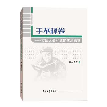 手不释卷——大庆人最经典的学习篇章