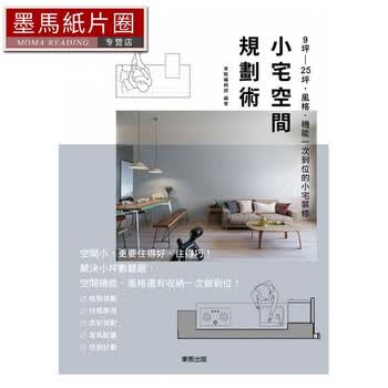 预售 台版 小宅空间规划术：9坪～25坪，风格、机能一次到位的小宅装修