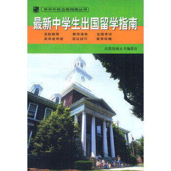 中学生出国留学指南【正版图书】