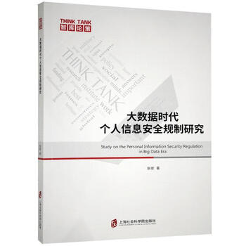 大数据时代个人信息安全规制研究A07-12 张衠 上海社会科学院出版社 9787552033311