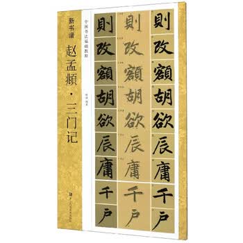 赵孟頫三门记(中国书法基础教程)/新书谱