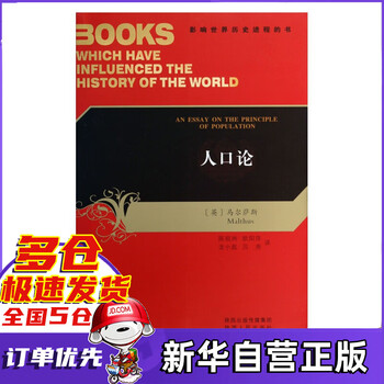 人口论/影响世界历史进程的书