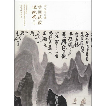 荣宝斋绘画题跋：近现代(二)