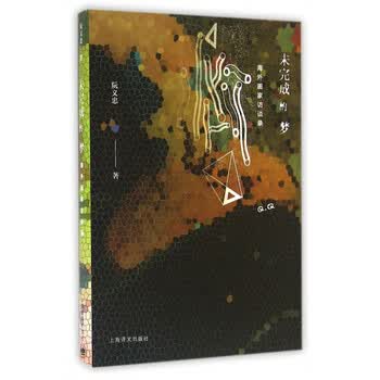 未完成的梦(海外画家访谈录)