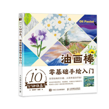 10分钟快画 油画棒零基础手绘入门【保证正版】
