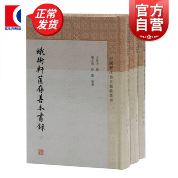 蛾术轩箧存善本书录(全三册)王欣夫 撰 著 上海古籍出版社