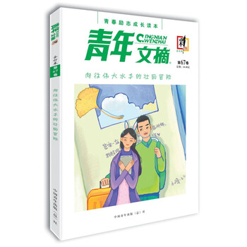 青年文摘·彩版（第67卷）向往伟大水手的壮丽冒险