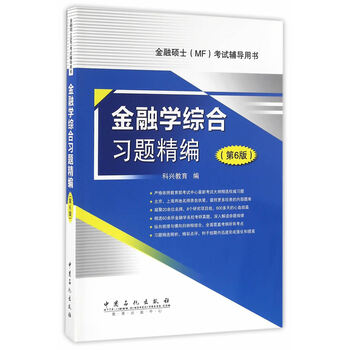 金融学综合习题精编-(第6版) 考试 科兴教育编 中国石化出版社 9787511439239