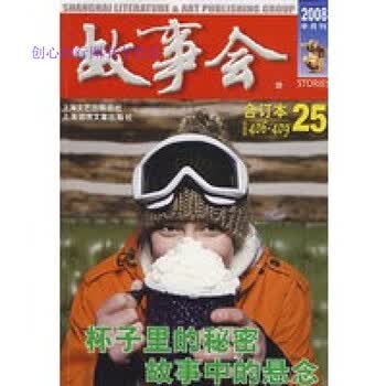 2008 《故事会》合订本25 《故事会》辑部