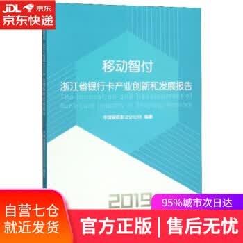 【正版图书】移动智付：浙江省银行卡产业创新和发展报告 中国银联浙江分公司 上海交通大学出版社
