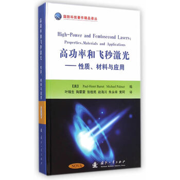 【新华书店 正版书籍】高功率和飞秒激光：性质、材料与应用巴拉特(Paul-HenriBarret) 正版图书绘本