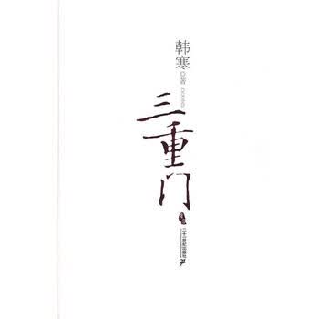 三重门【正版图书，放心下单】